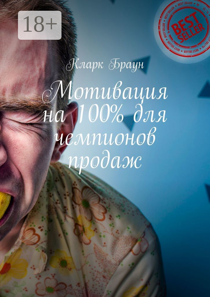 Мотивация на 100% для чемпионов продаж