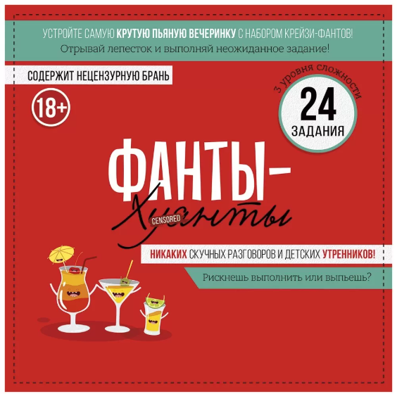 ~Фанты(ИП) FUNты_24задания Крейзи-фанты 18+ (57.069.00)