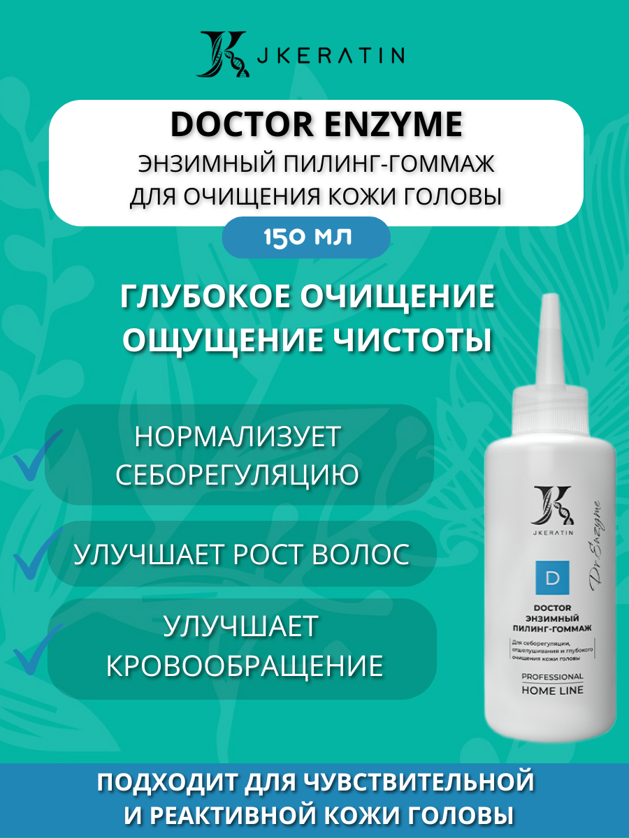 Энзимный пилинг для кожи головы Doctor Enzyme JKeratin / очищение кожи головы