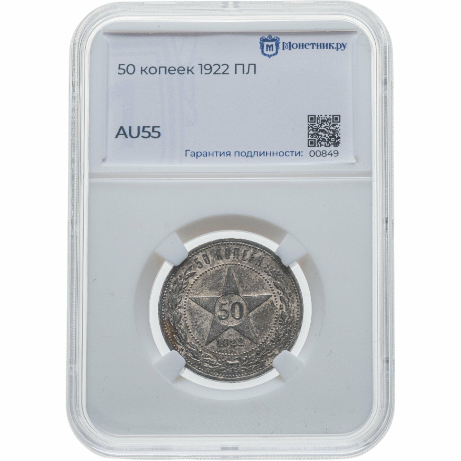 50 копеек 1922 ПЛ в слабе Монетник ру AU55, Серебро 900
