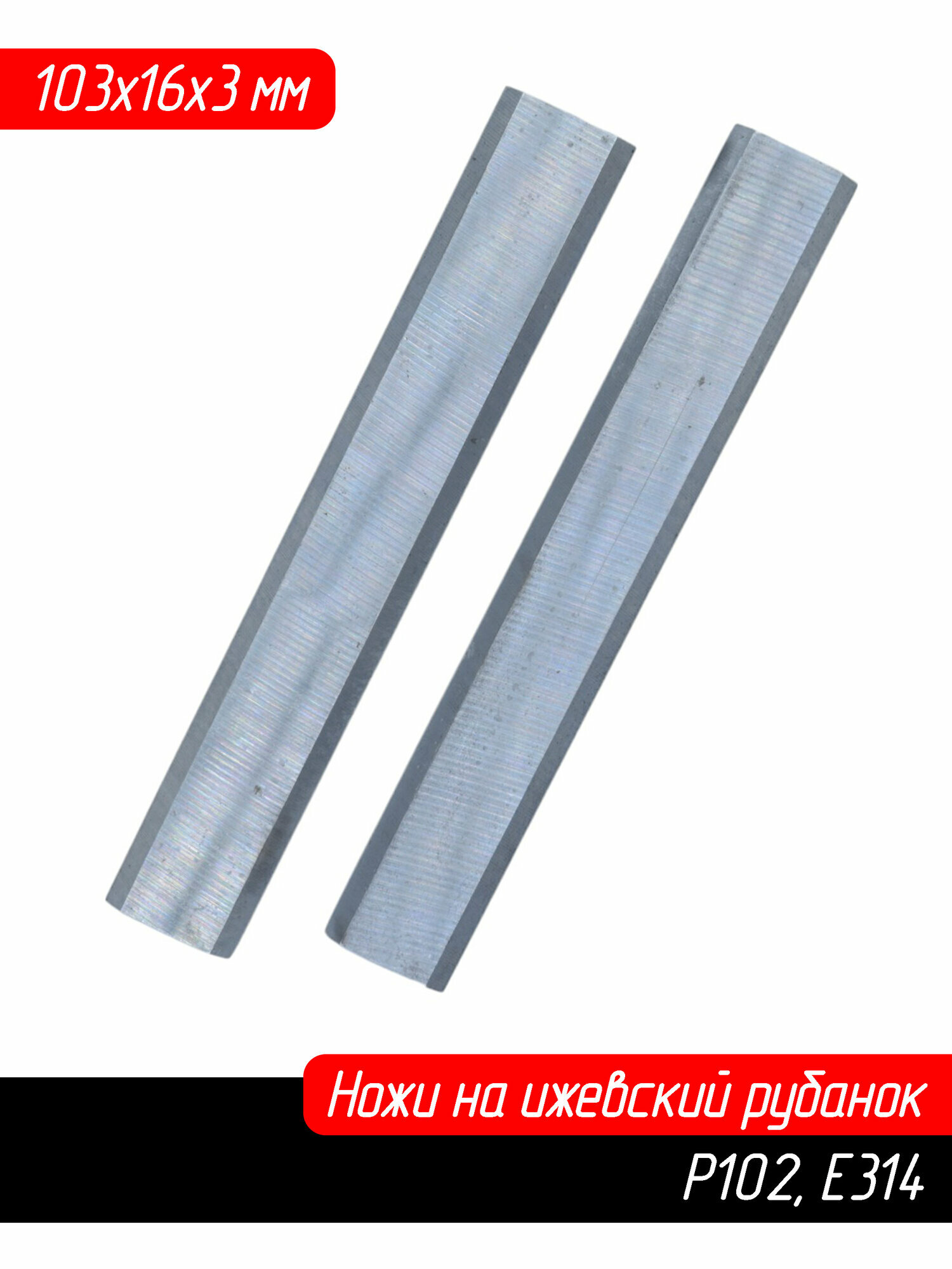 Ножи для рубанка 103х16х3 Р102, Е314