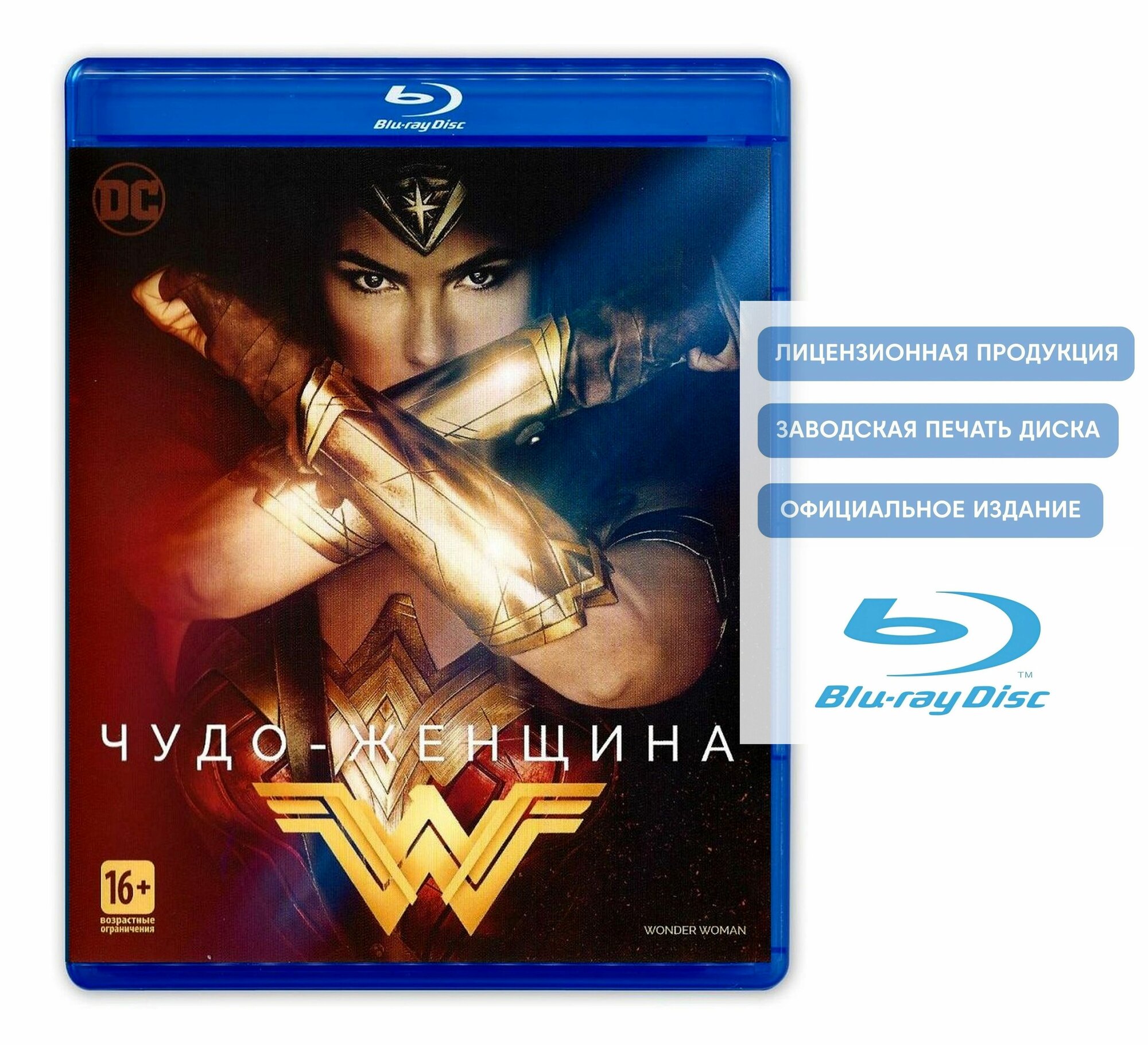 Фильм. DC Comics. Чудо-женщина (2017, Blu-ray диск) фантастический боевик, фэнтези с Галь Гадот / 16+, тираж Сони ДАДс