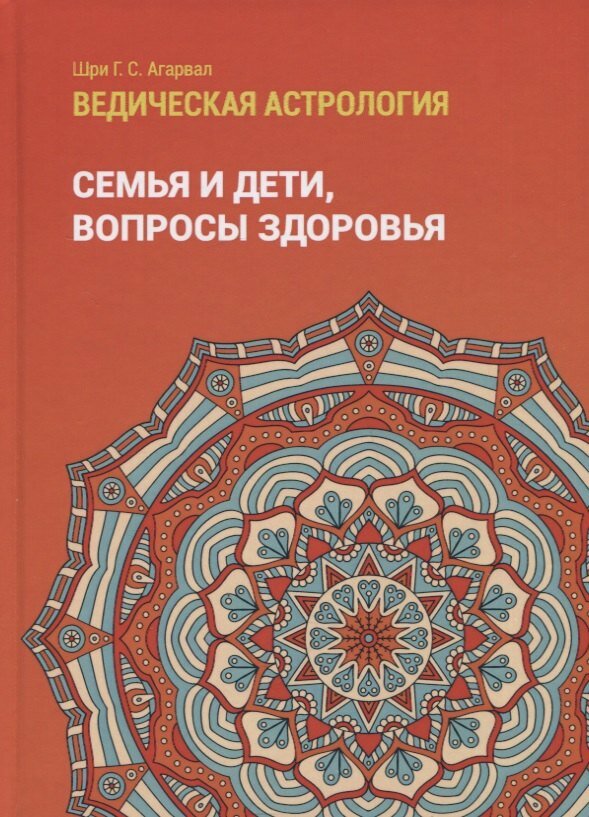 Ведическая астрология (справочник). Том 2. Астрологические