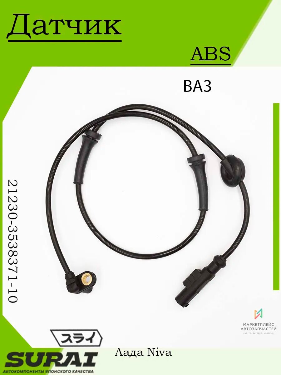 Датчик ABS задний левый для «Лада 2123»