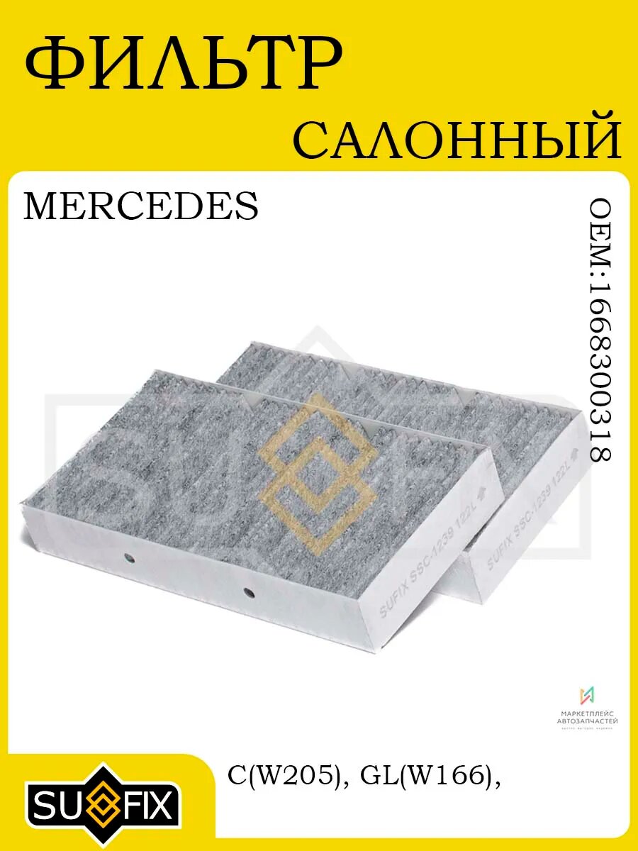 Фильтр салонный угольный для MERCEDES CW205 GLW166 GLCX253
