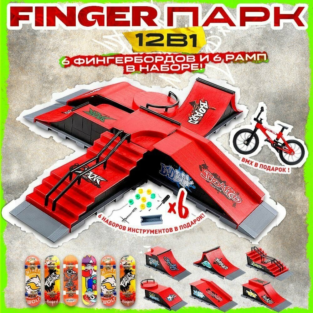 Фингерборд набор фингерпарк с рампой и скейтбордом для пальцев пальчиковый скейт