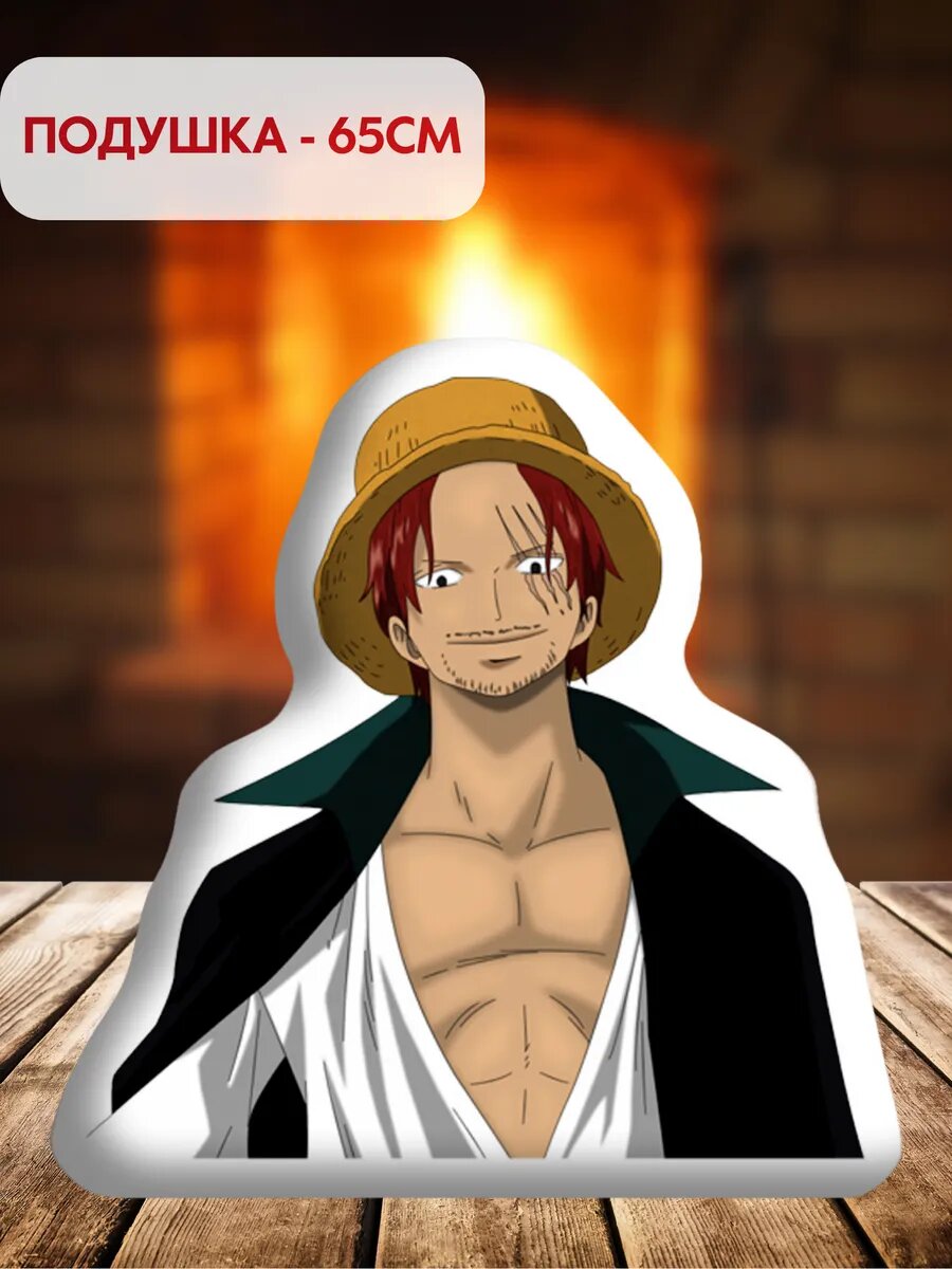 Подушка аниме ван пис Шанкс