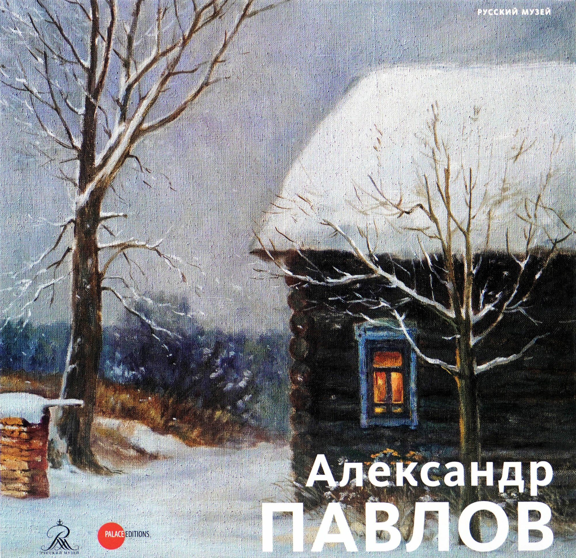 «Александр Павлов. Живопись: традиции русского реализма». (Пейзажи Тюмени, натюрморты и авторские статьи о творчестве)
