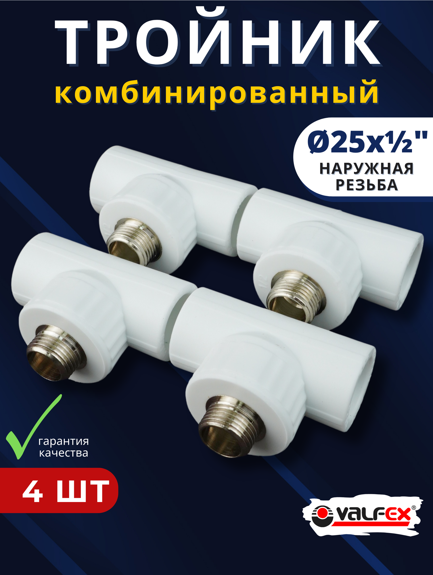 Тройник полипропиленовый 25х1/2 комбинированный (наружная резьба) PPRC (Valfex) 4шт.