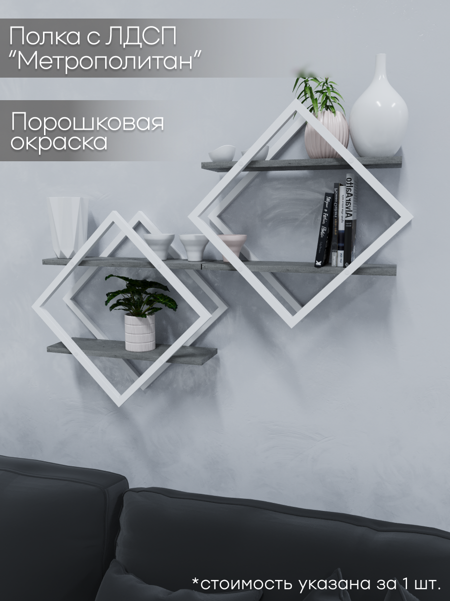 Полка настенная ромб белый, для книг, для декора, 1 шт