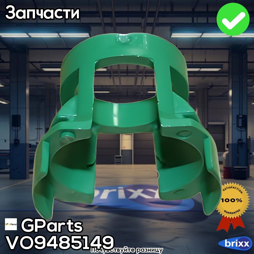 Фиксатор Трубок Радиатора Кпп Volvo 850, S70, V70 (-00), C70 | GParts арт. VO9485149