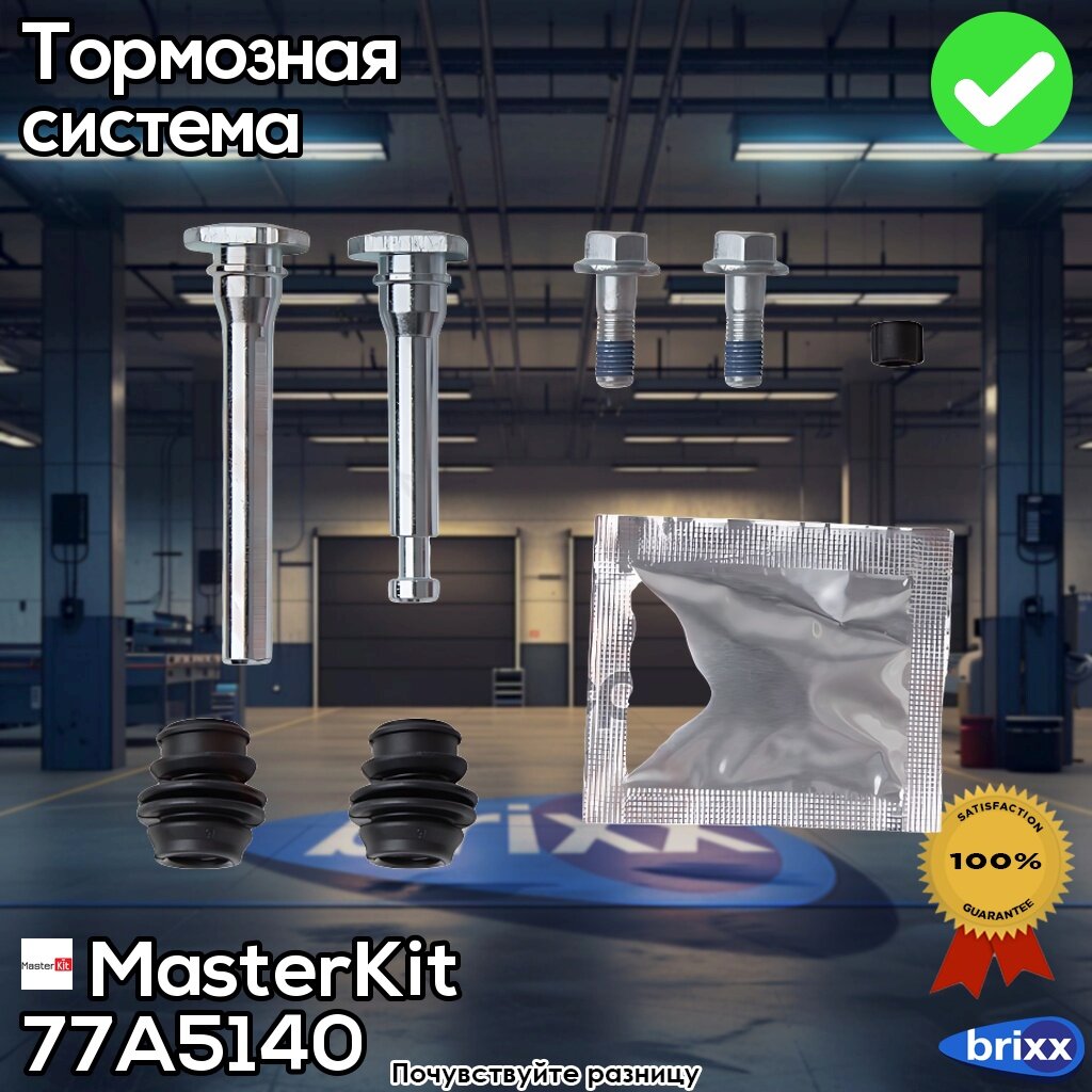 77A5140 Masterkit Комплект Направляющих Тормозного Суппорта Mazda Cx-5 (Ke, Gh) 2011 -, Nissan Qashq | + Гарантия. Контроль К.