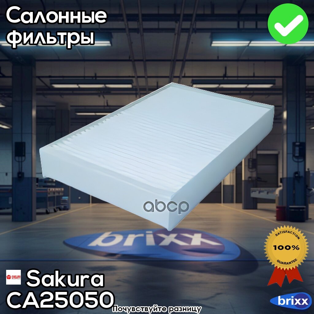 Фильтр Салона Lada Kalina/Granta Без Конд | Sakura арт. CA25050