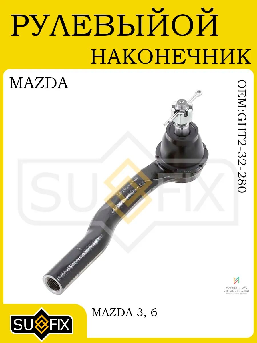 Рулевой наконечник прав MAZDA 3 (BM/BN, 13>) и 6 (GJ, 13>)