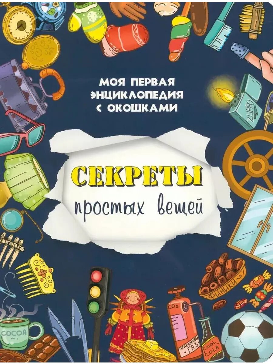 Книга БимБиМон "Секреты простых вещей", для детей, с окошками
