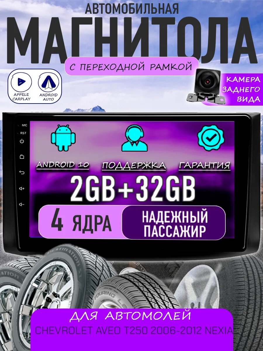 Магнитола Chevrolet Aveo T250 2006-2012 Nexia 2+32