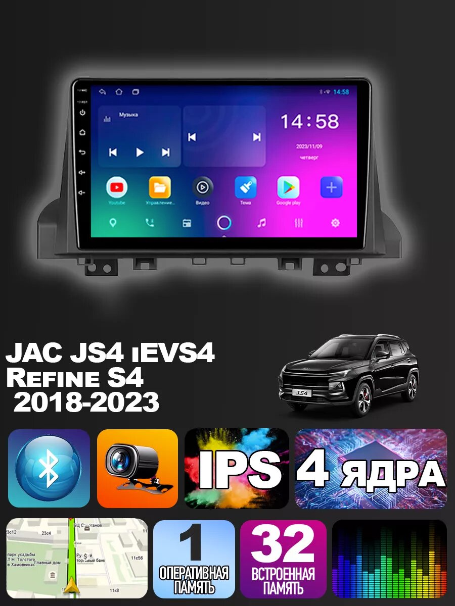 Магнитола JAC JS4 iEVS4 Refine S4 2018-2023 1/32GB