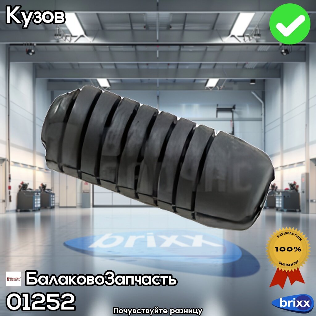 Буфер Ваз-2105-07 Капота 1Шт Бз Упак.100шт БалаковоЗапчасть арт. 01252