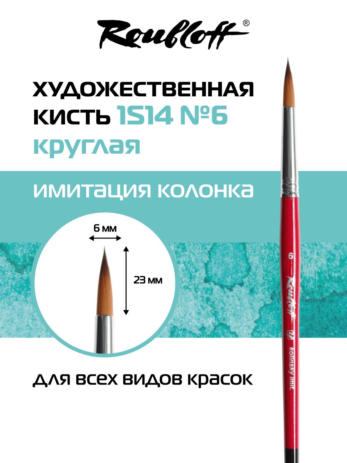 Roubloff Restyle профессиональная художественная кисть для рисования, синтетика имитация колонка № 6, круглая