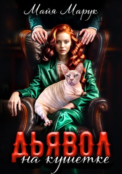 Дьявол на кушетке [Цифровая книга]