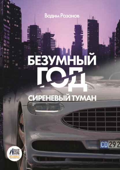 Безумный год. Сиреневый туман [Цифровая книга]
