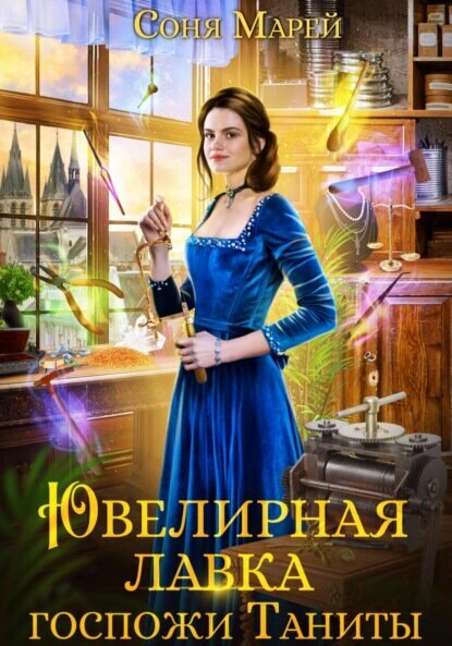 Ювелирная лавка госпожи Таниты [Цифровая книга]