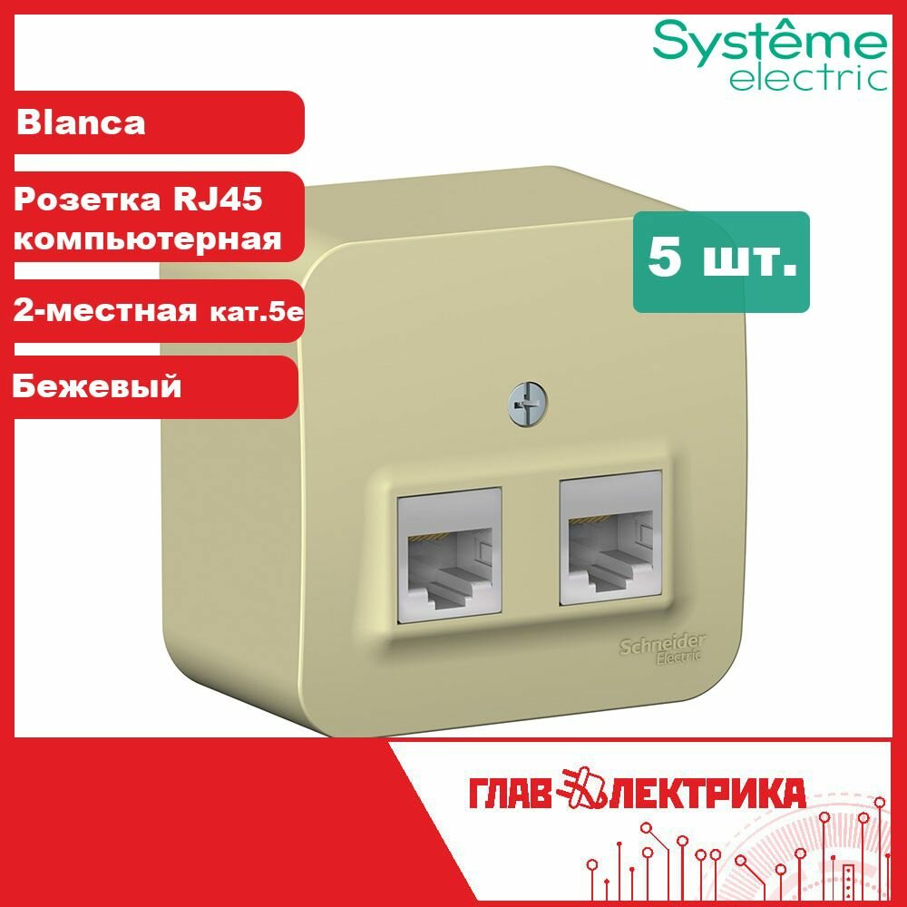 Интернет розетка RJ45 двойная накладная Blanca, кат. 5e, IP20, бежевый, BLNIA045457, комплект 5 шт.