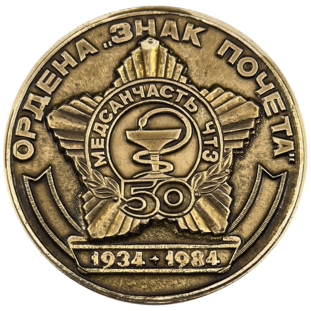 СССР, настольная медаль "Медсанчасть ЧТЗ. 50 лет" 1984 г.