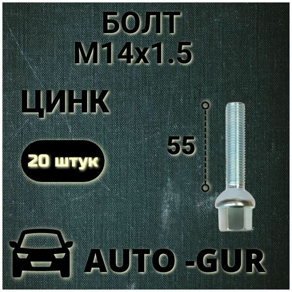 Болт М14х1,5х55 сфера, ключ 17мм, цинк S17D55 20 штук