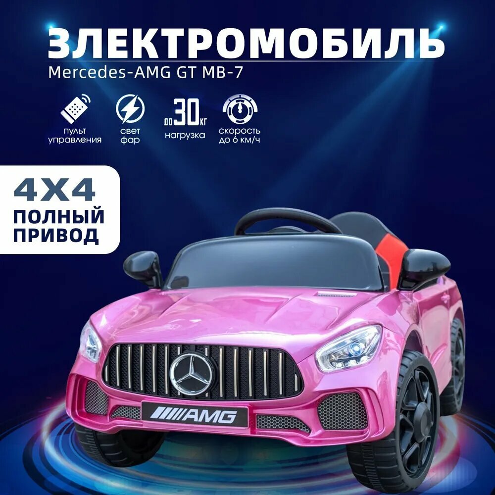 Электромобиль Mercedes AMG GT MB-7 розовый Подходит для детей