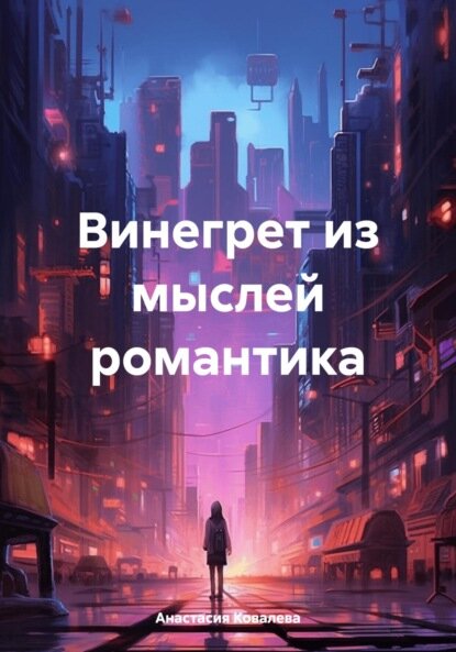 Винегрет из мыслей романтика [Цифровая книга]