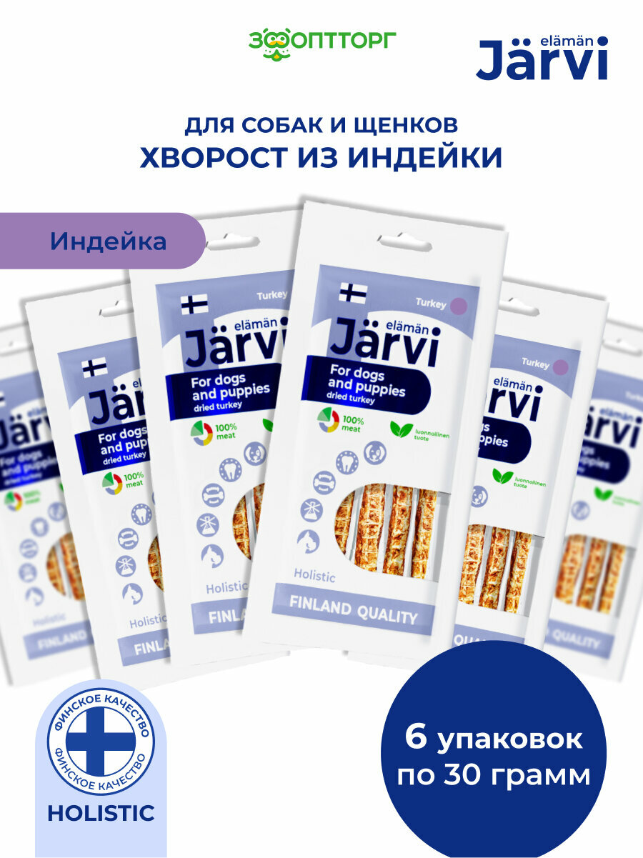 Лакомства Jarvi для собак и щенков всех пород "Хворост из индейки", 30 г х 6 шт.
