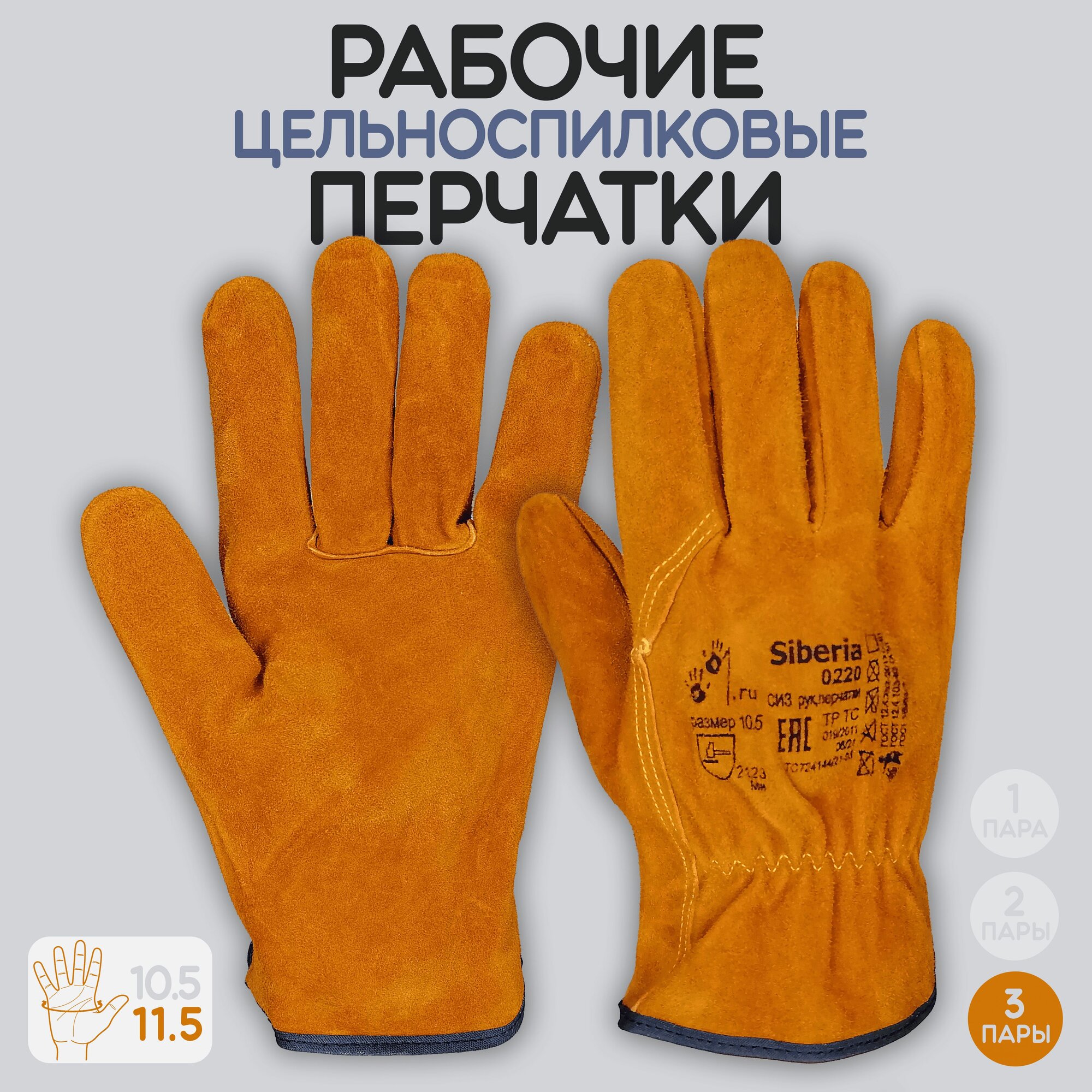 Перчатки рабочие защитные мужские спилковые строительные для сварки прочные плотные для работы сварочные размер 11.5, 3 пары (арт. 0220)