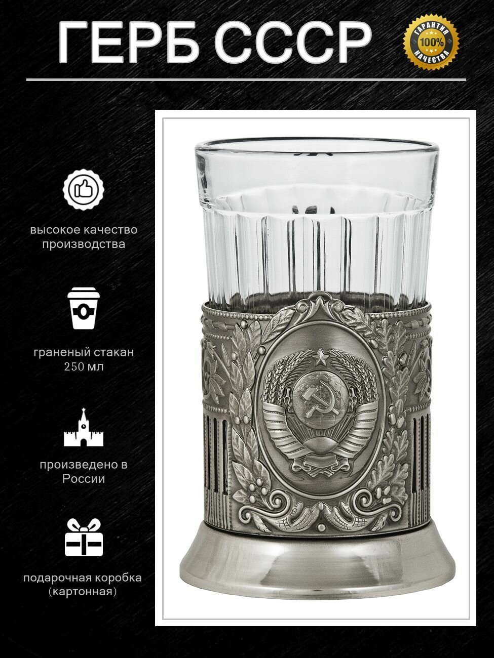 Подстаканник "Герб СССР"(Советский) основа с граненым стаканом