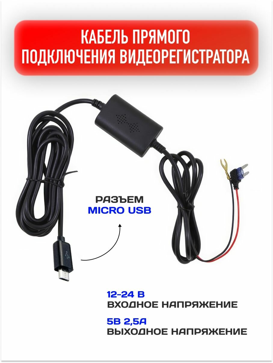Провод для подключения видеорегистратора 12-24В / micro USB кабель прямого подключения 5В 2.5A