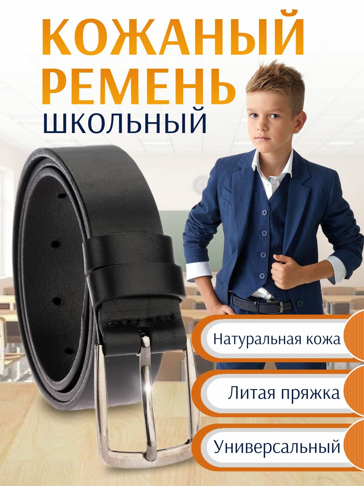 Ремень для мальчиков