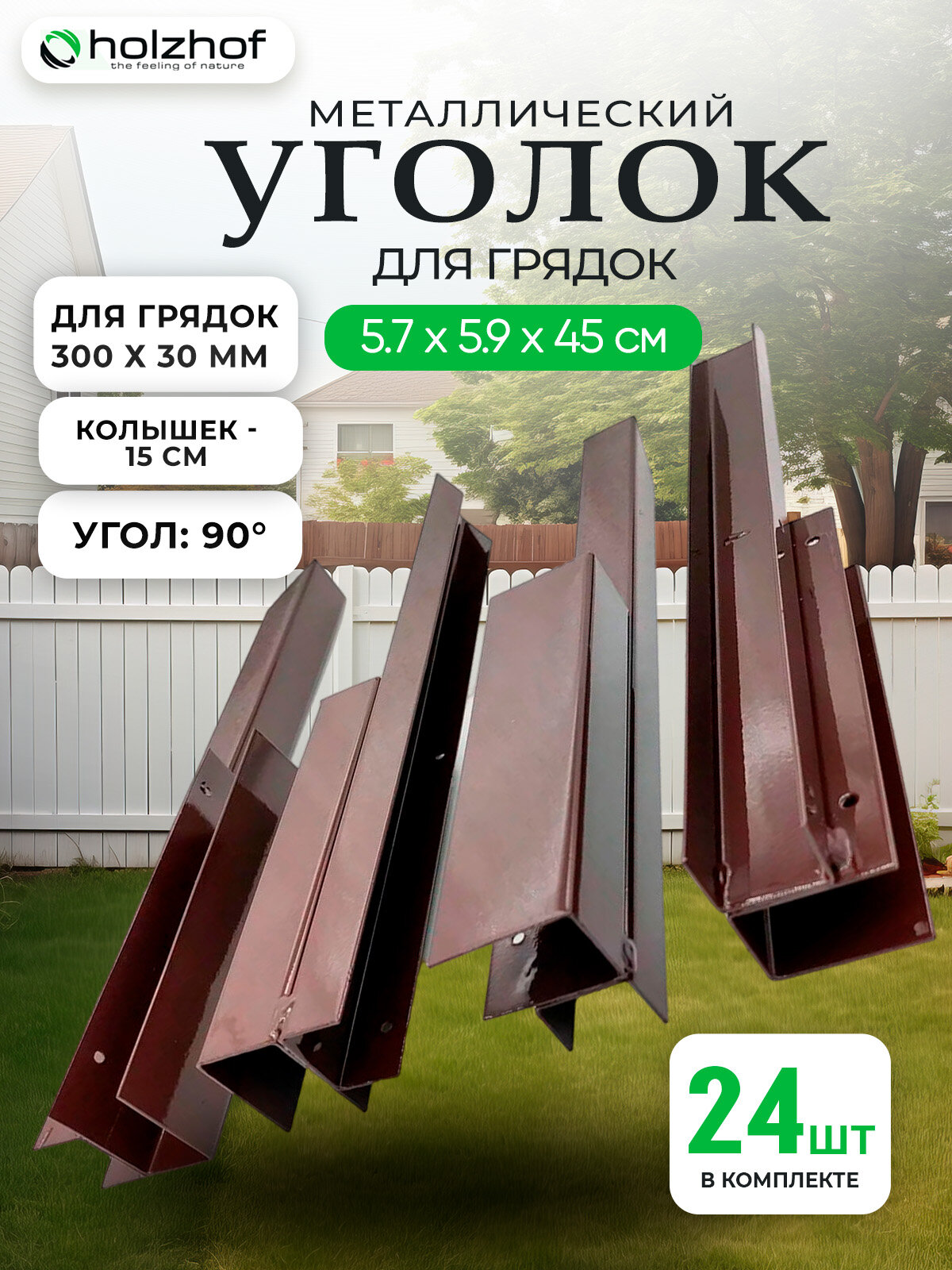 Уголок для грядок Holzhof 30*300мм (металл), 90град24 шт.