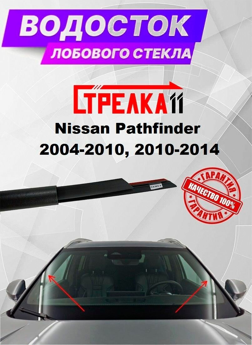Водосток (дефлектор) лобового стекла Стрелка11 для Nissan Pathfinder 2004-2010, 2010-2014