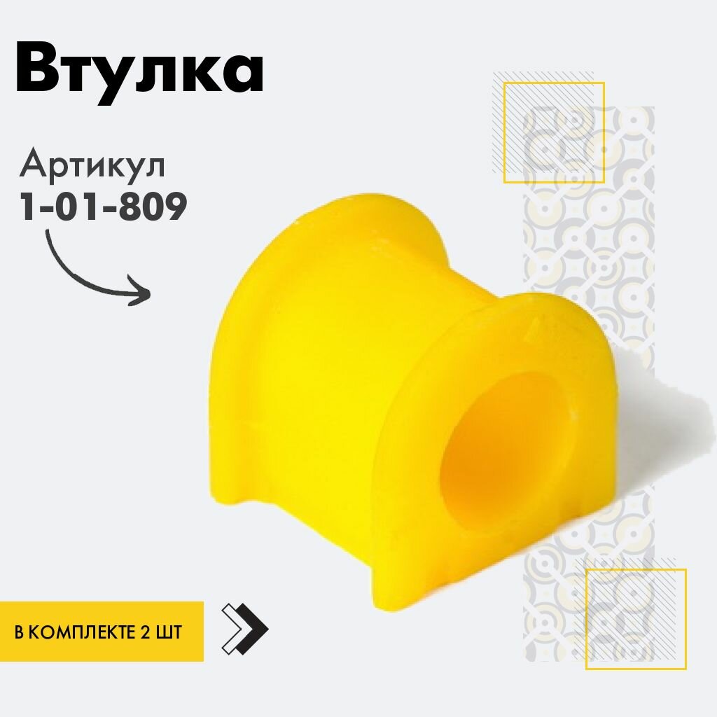 Точка опоры Втулка стабилизатора, арт. 1-01-809, 2 шт.