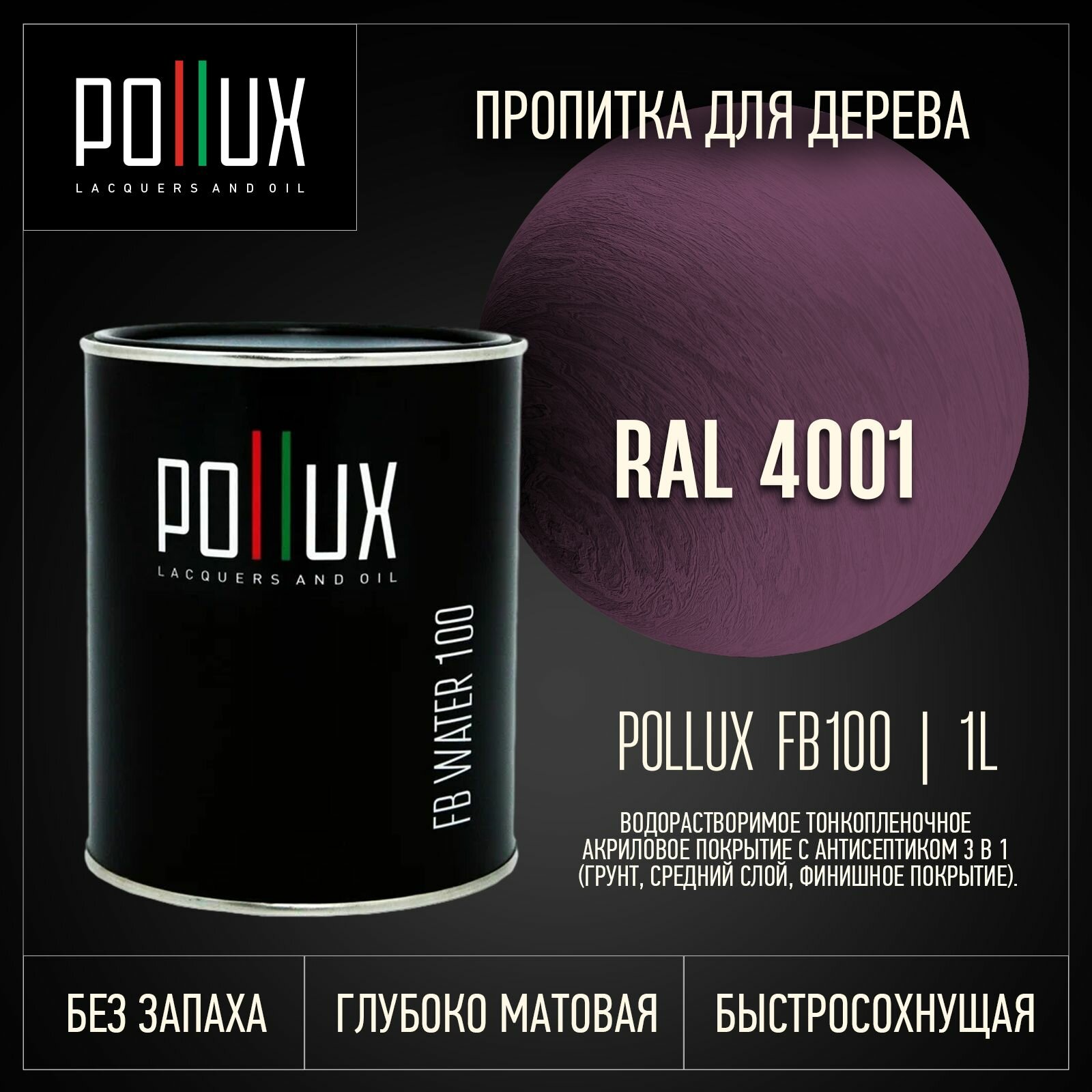 Пропитка для дерева водоотталкивающая акриловая матовая Pollux FB Water 100 3 в 1, антисептик / лазурь / грунтовка для древесины, быстросохнущая, без запаха, цвет красно-сиреневый (RAL4001) 1L