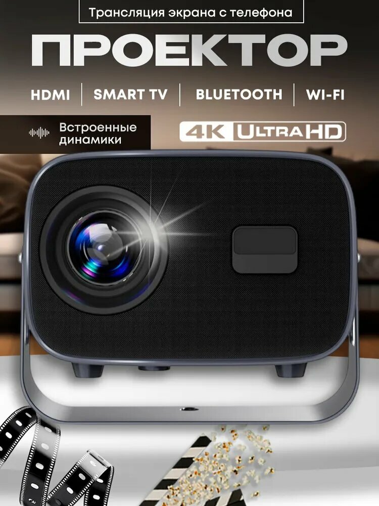 Проектор для фильмов / проектор версия 2025 / FULL HD 4К на Android + Wi-FI, HDMI встроенные динамики