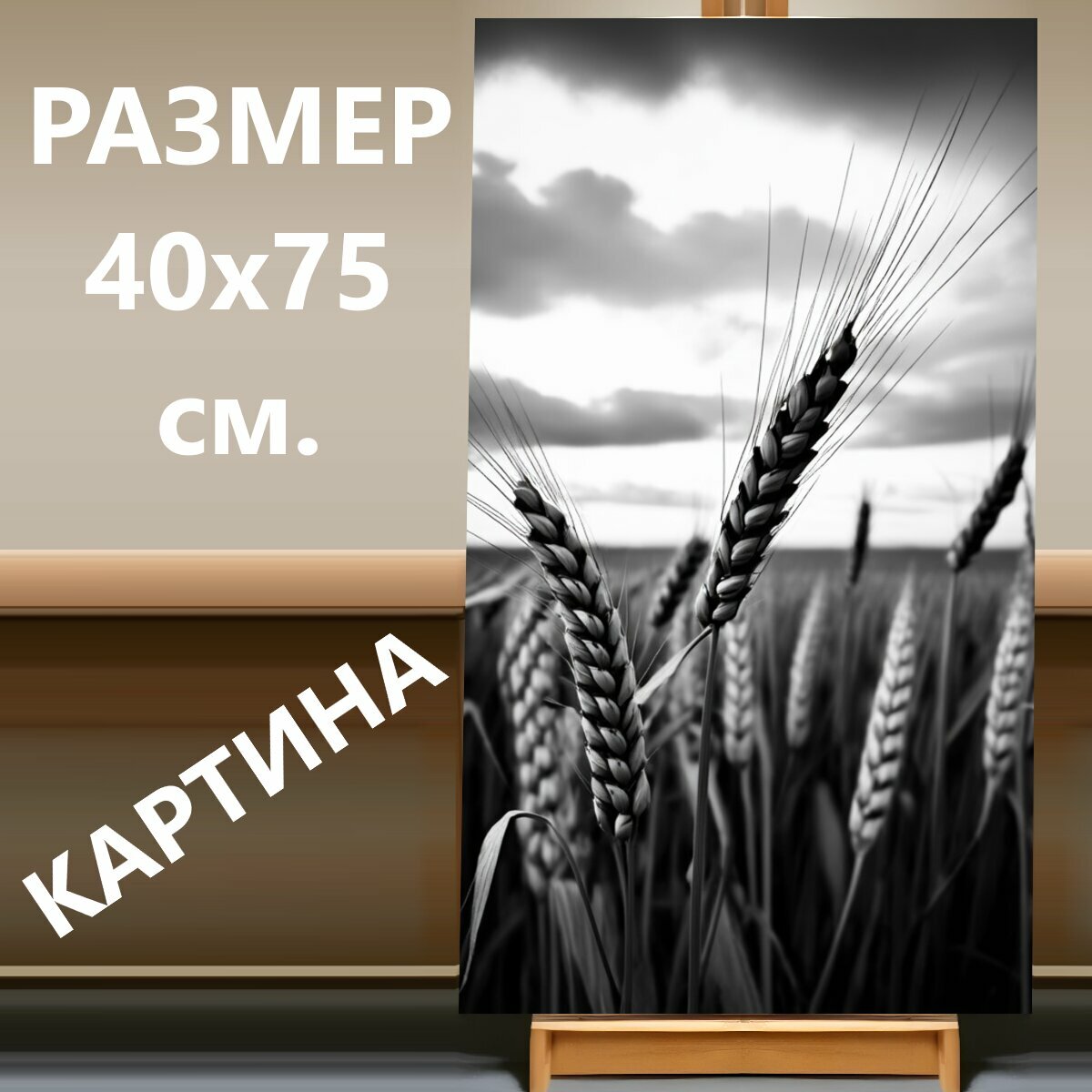 Картина на холсте "Чёрно-белое изображение пшеничного поля под мрачным облачным небом. В фокусе стильные ушки пшеницы, контрастирующие с тёмным." на подрамнике 75х40 см. для интерьера