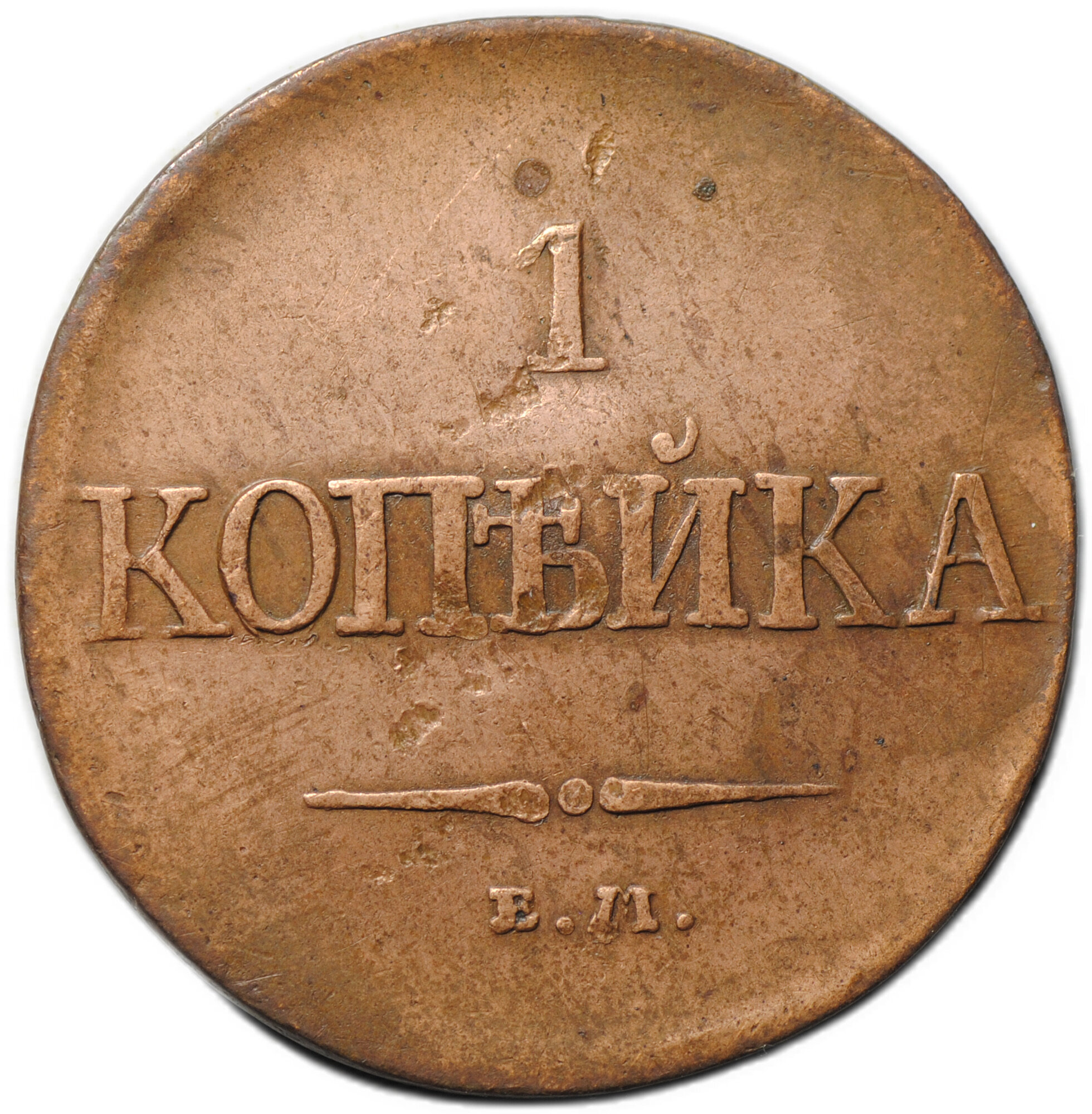 Монета 1 копейка 1831 ЕМ ФХ