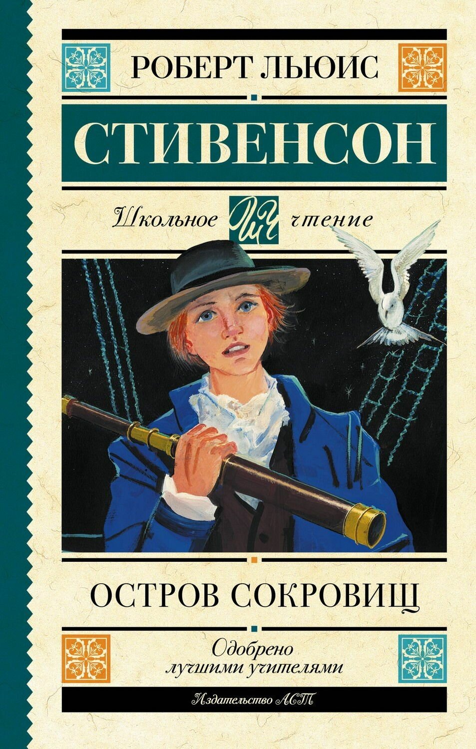 Книга АСТ Школьное чтение Остров сокровищ Стивенсон Р. Л. Стивенсон Роберт Льюис
