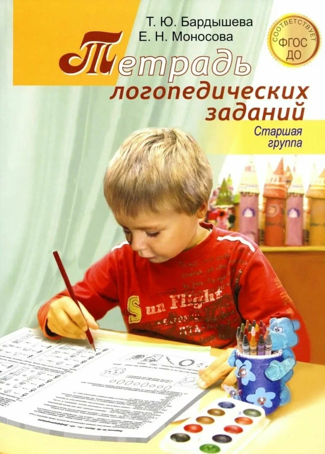 Тетрадь логопедических заданий. Старшая группа