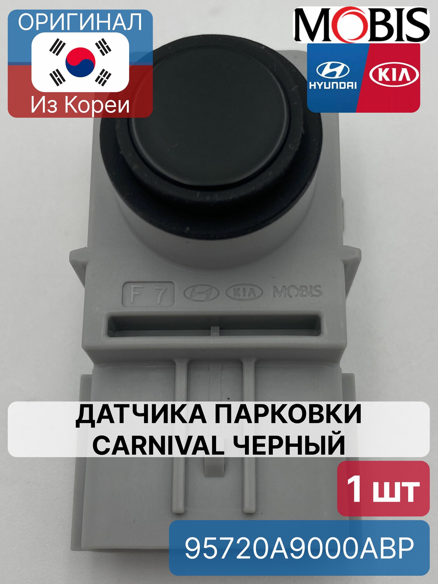 Датчик парковки (парктроника) Kia Carnival черный Mobis 95720A9000ABP для Hyundai-KIA