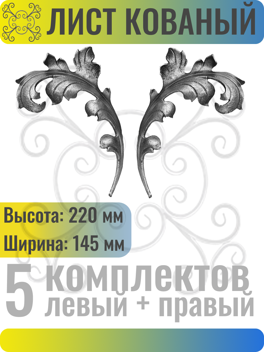 5 шт Кованый элемент Листья стальные 220х145 мм. Комплект Левый+Правый