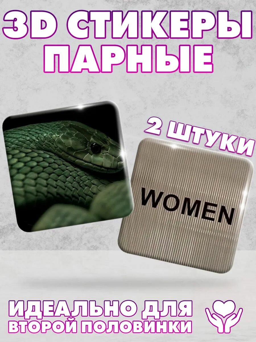 3D стикеры, парные наклейки на телефон Women