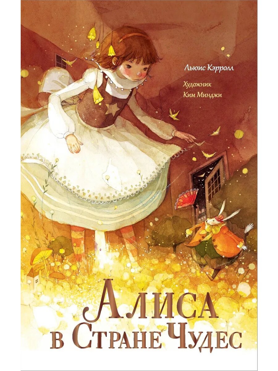 Алиса в Стране Чудес