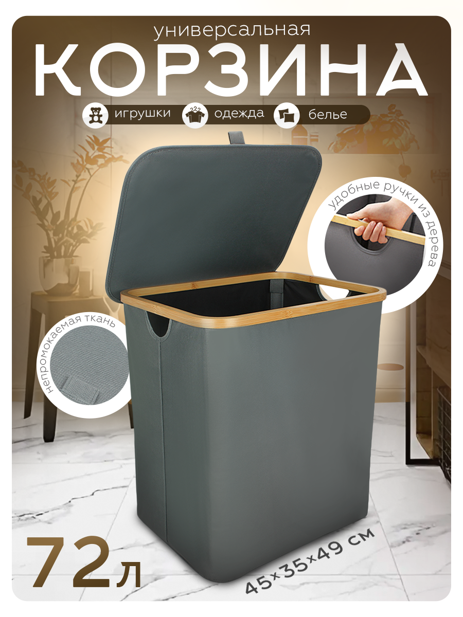Корзина для белья с крышкой и ручками в ванную большая, тканевая корзинка 45х35х49 см, 75 л